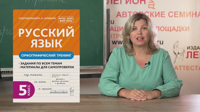 Русский язык. 5 класс. Орфографический тренинг: отрабатываем навык грамотного письма в школе и дома