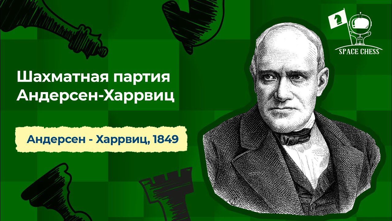 Интересная шахматная партия Андерсен-Харрвиц, 1849 года