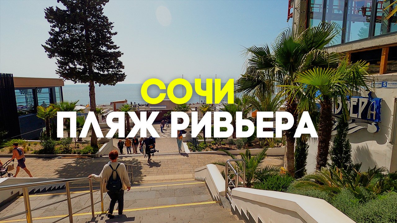 Сочи Пляж Ривьера. Апрель 2022 ЖАРА