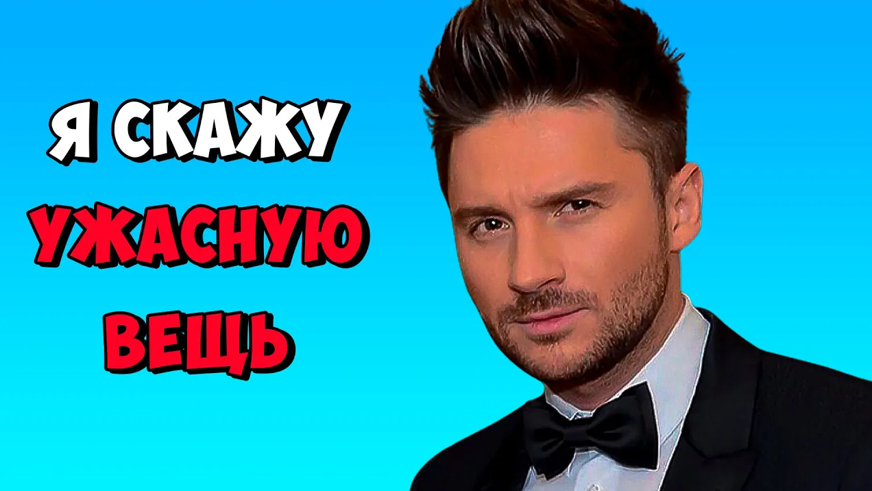 Сергей Лазарев объяснил свое нежелание жениться