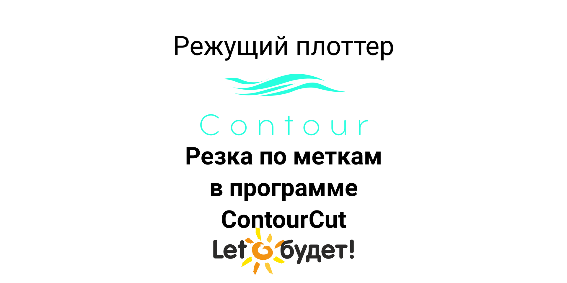 Резка по меткам из программы ContourCut на режущем плоттере Contour 30