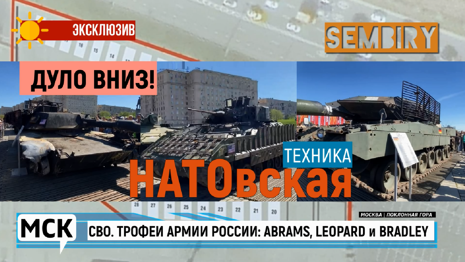 ТРОФЕИ АРМИИ РОССИИ: ABRAMS, LEOPARD и BRADLEY. ЭКСКЛЮЗИВ. МСК. Выпуск от 21.05.2024