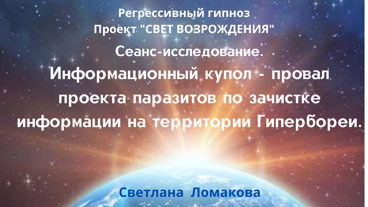 НАСЛЕДИЕ ГИПЕРБОРЕИ - ИНФОРМАЦИОННЫЙ КУПОЛ. ПРОВАЛ ПРОЕКТА ПО ЗАЧИСТКЕ ИНФОРМАЦИИ.