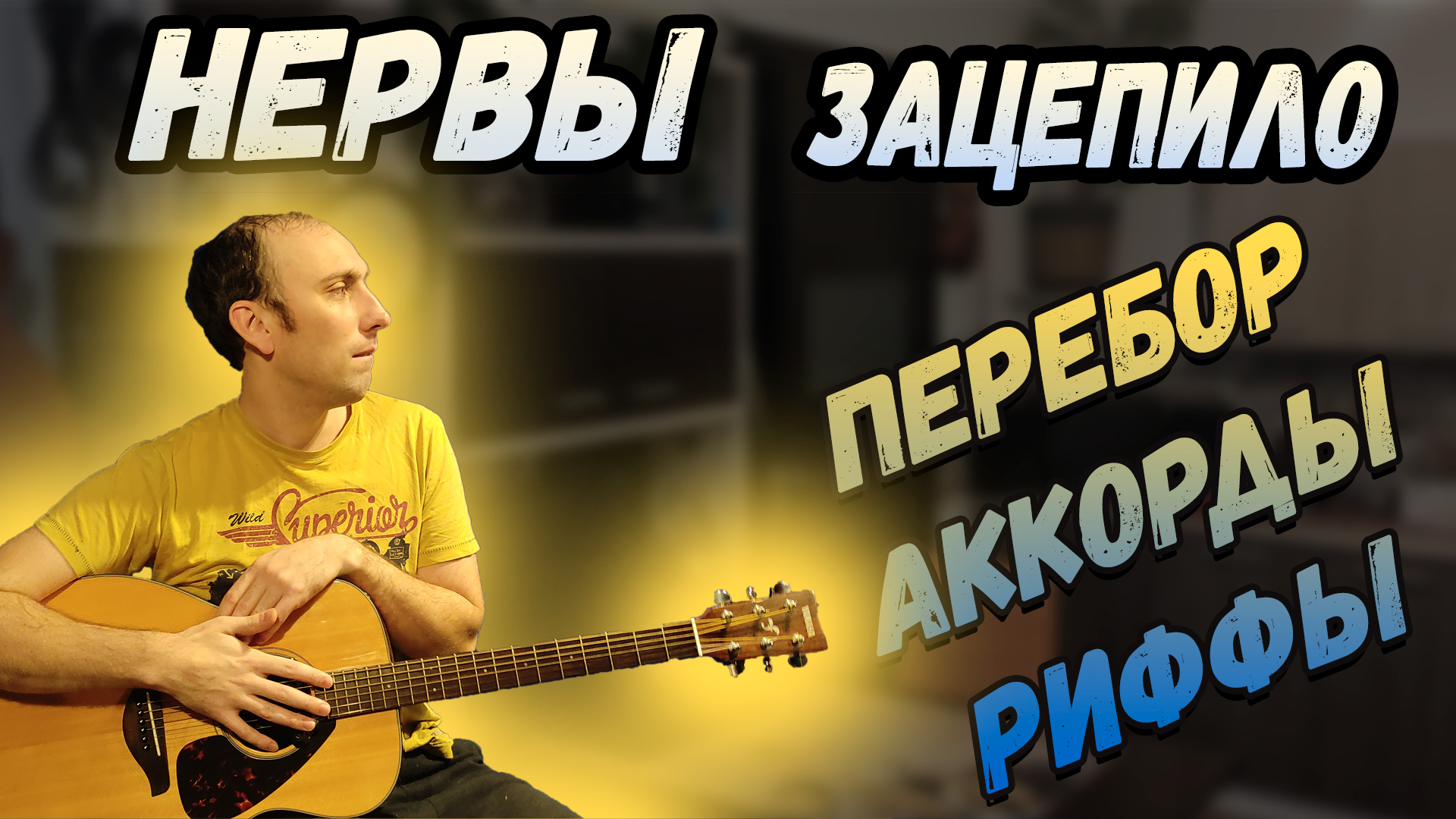 Как играть Нервы - Зацепило на гитаре.Разбор.Аккорды