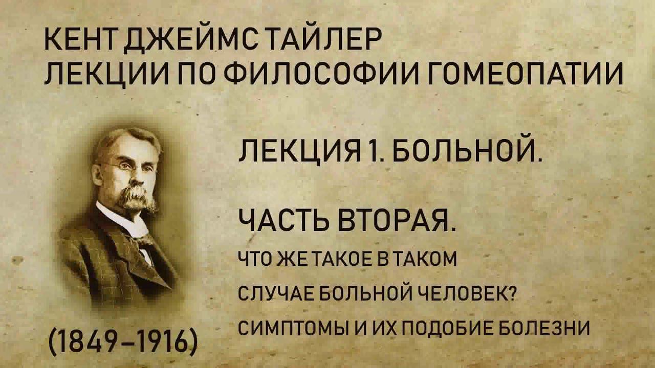 Кент Дж.Т. Лекция 1 - Больной. Что значит больной человек? Симптомы болезней в гомеопатии