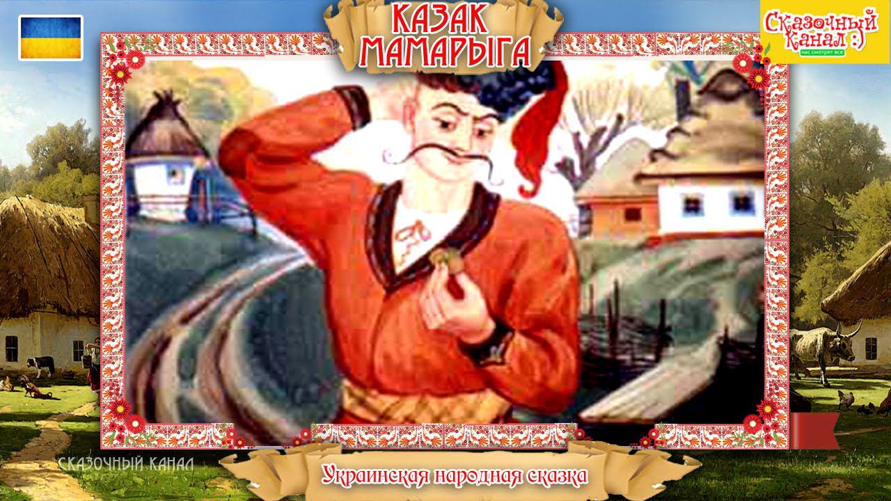 Аудиосказка "казак Мамарыга". Украинская сказка для детей.