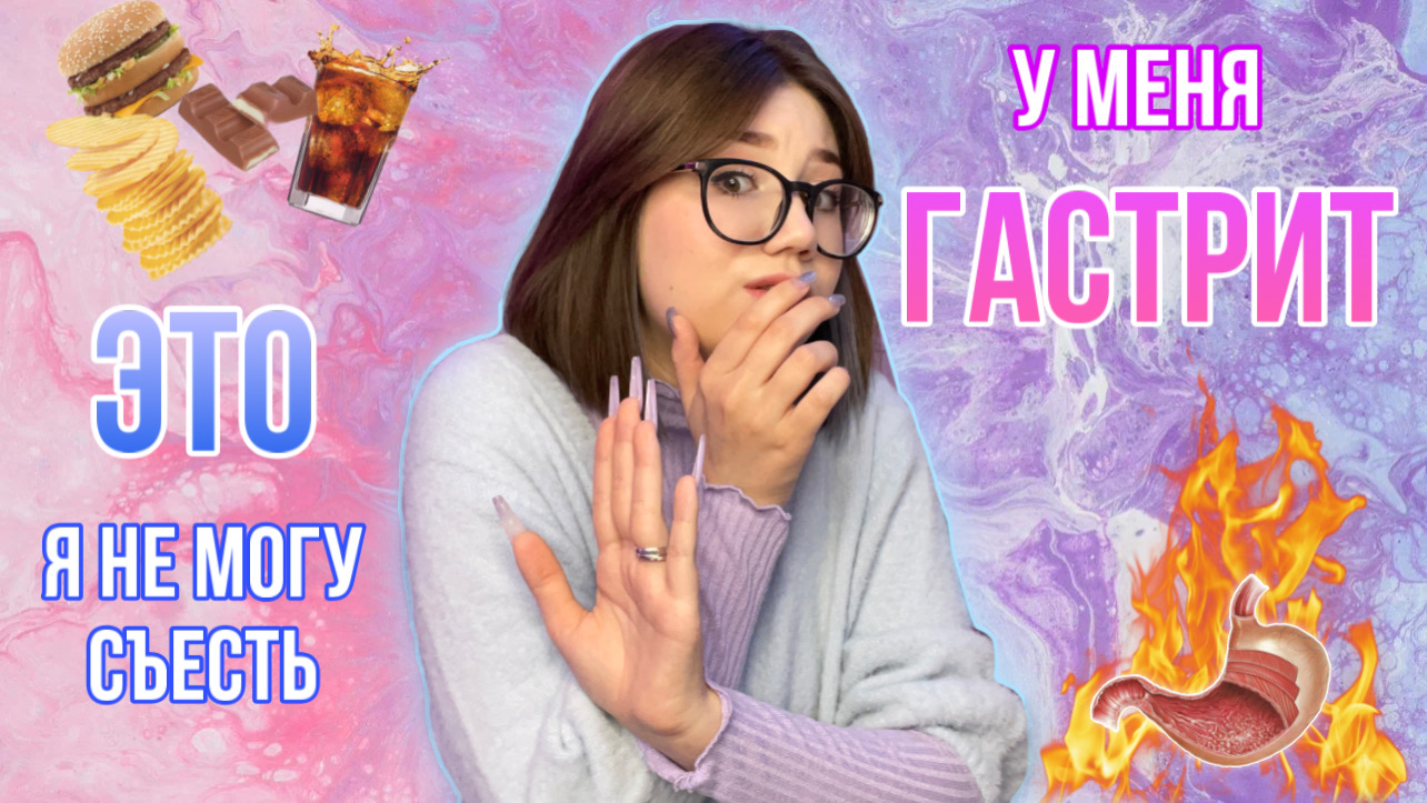 КАК Я СЕБЕ ГАСТРИТ ПРИДУМАЛА // поболтаем