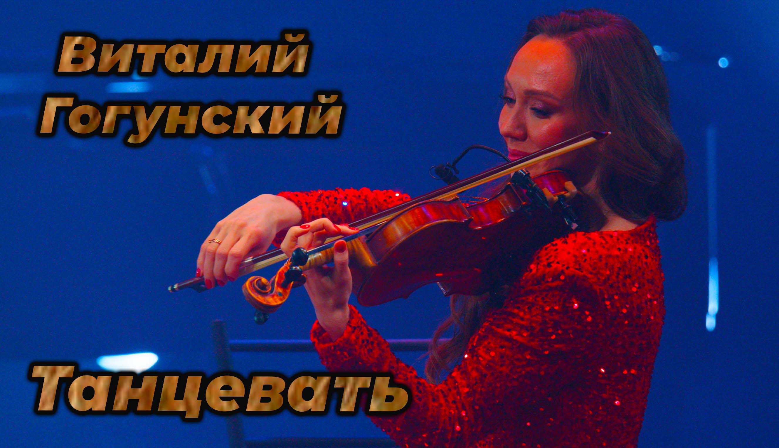 Виталий Гогунский - танцевать