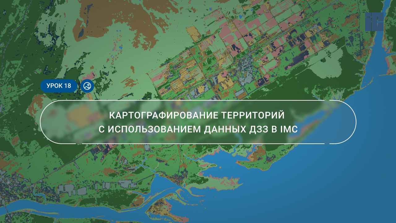 Урок 18. Картографирование территорий с использованием данных ДЗЗ в ПК Image Media Center