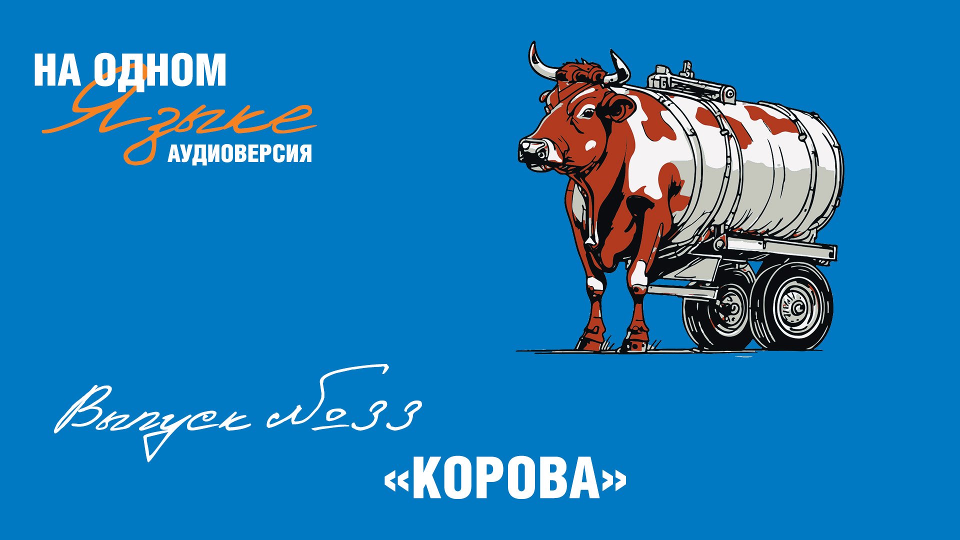 Проект «На одном языке». Аудиоверсия. Выпуск № 33