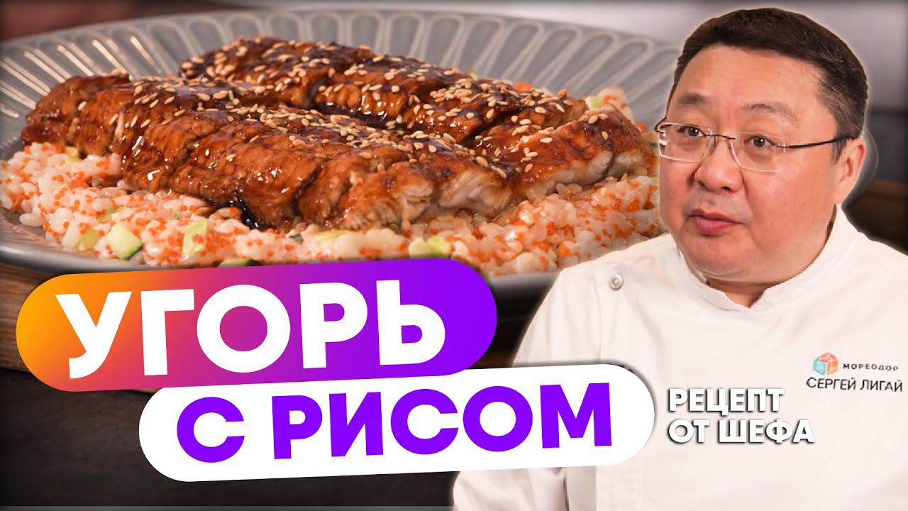 Как приготовить УГРЯ УНАГИ? Рецепт приготовления угря унаги в соусе от шеф-повара