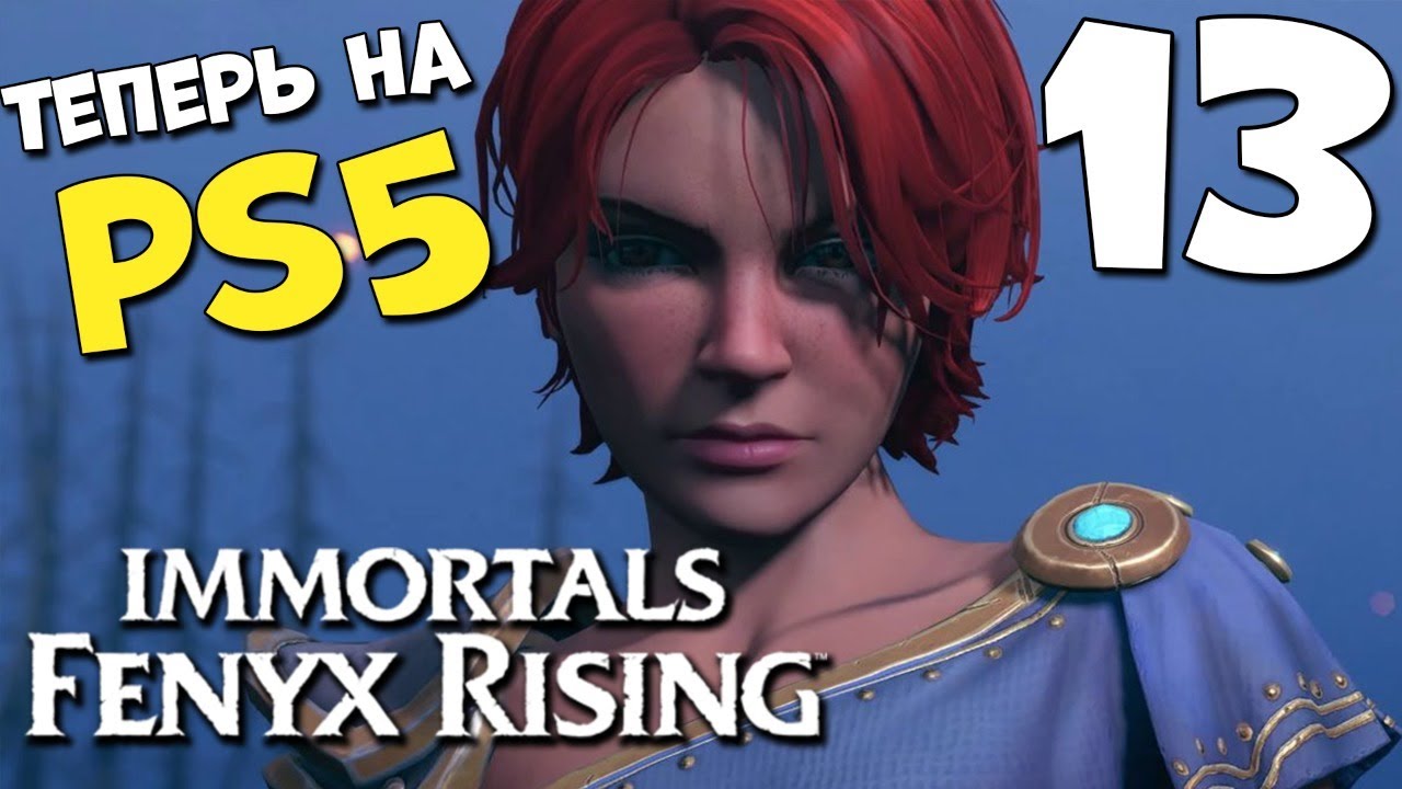 К ТРЕТЬЕМУ БОГУ ? PS5 ? Immortals Fenyx Rising #13