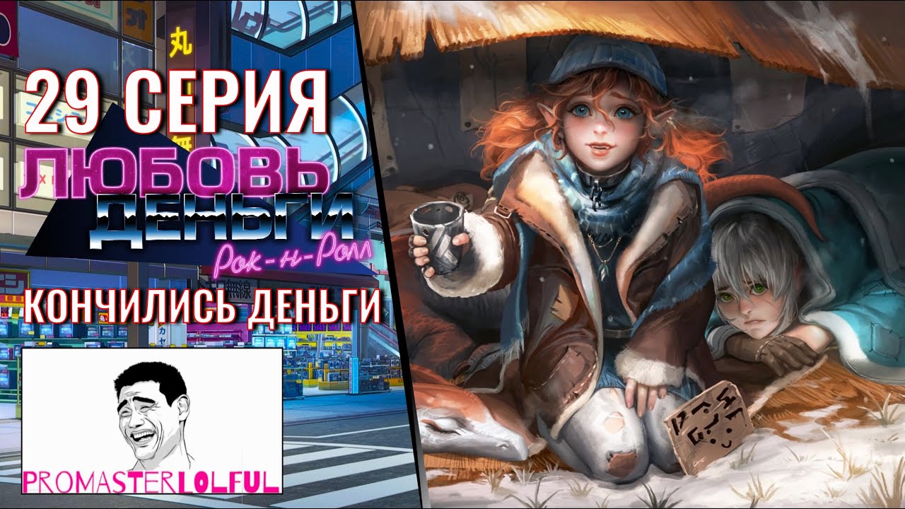 Любовь, Деньги, Рок-н-Ролл (LMR) ? 29 СЕРИЯ ? КОНЧИЛИСЬ ДЕНЬГИ ?ПРОСИМ В ДОЛГ ? ДОМА У КЕСКЕ ?