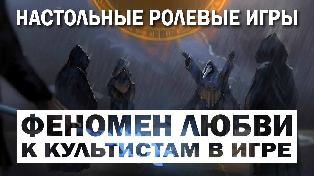 Настольные ролевые игры: феномен любви к культистам в игре.