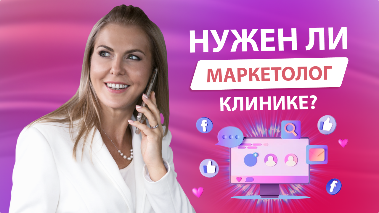 А нужен ли медицинской клинике маркетолог?