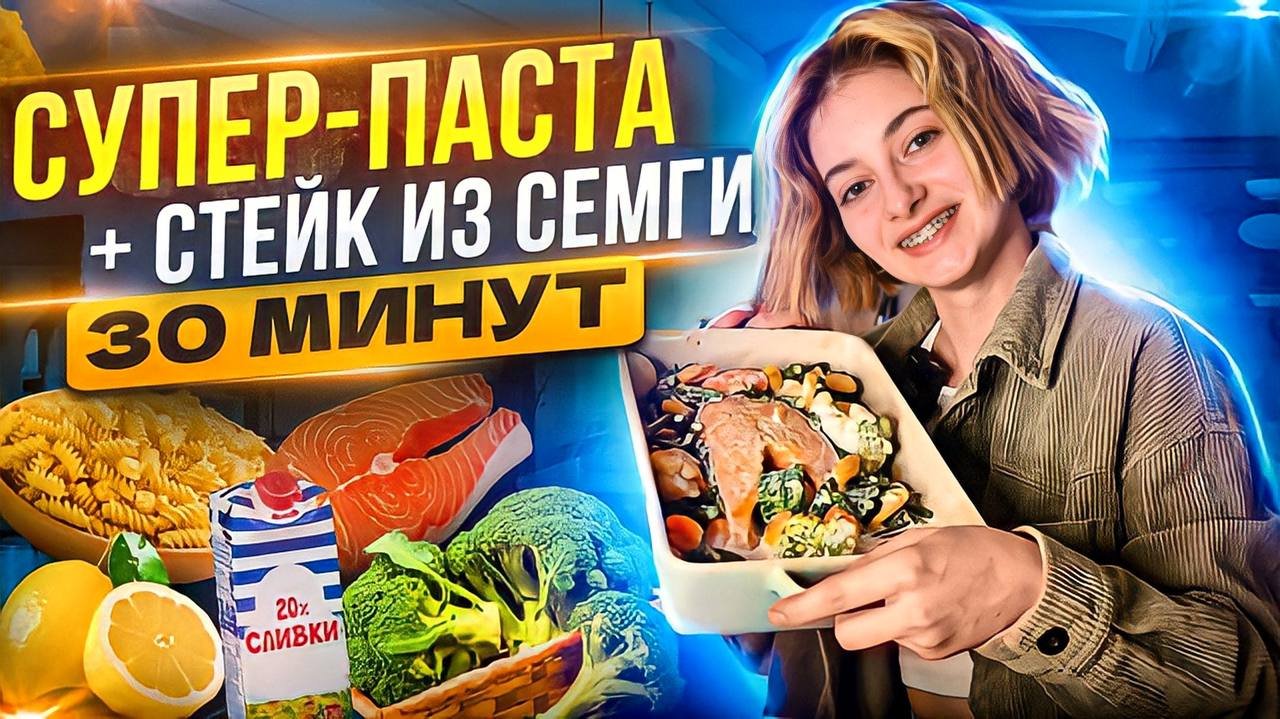 КАК ПРИГОТОВИТЬ СТЕЙК ИЗ СЕМГИ| Готовим сливочную пасту с семгой за 30 минут