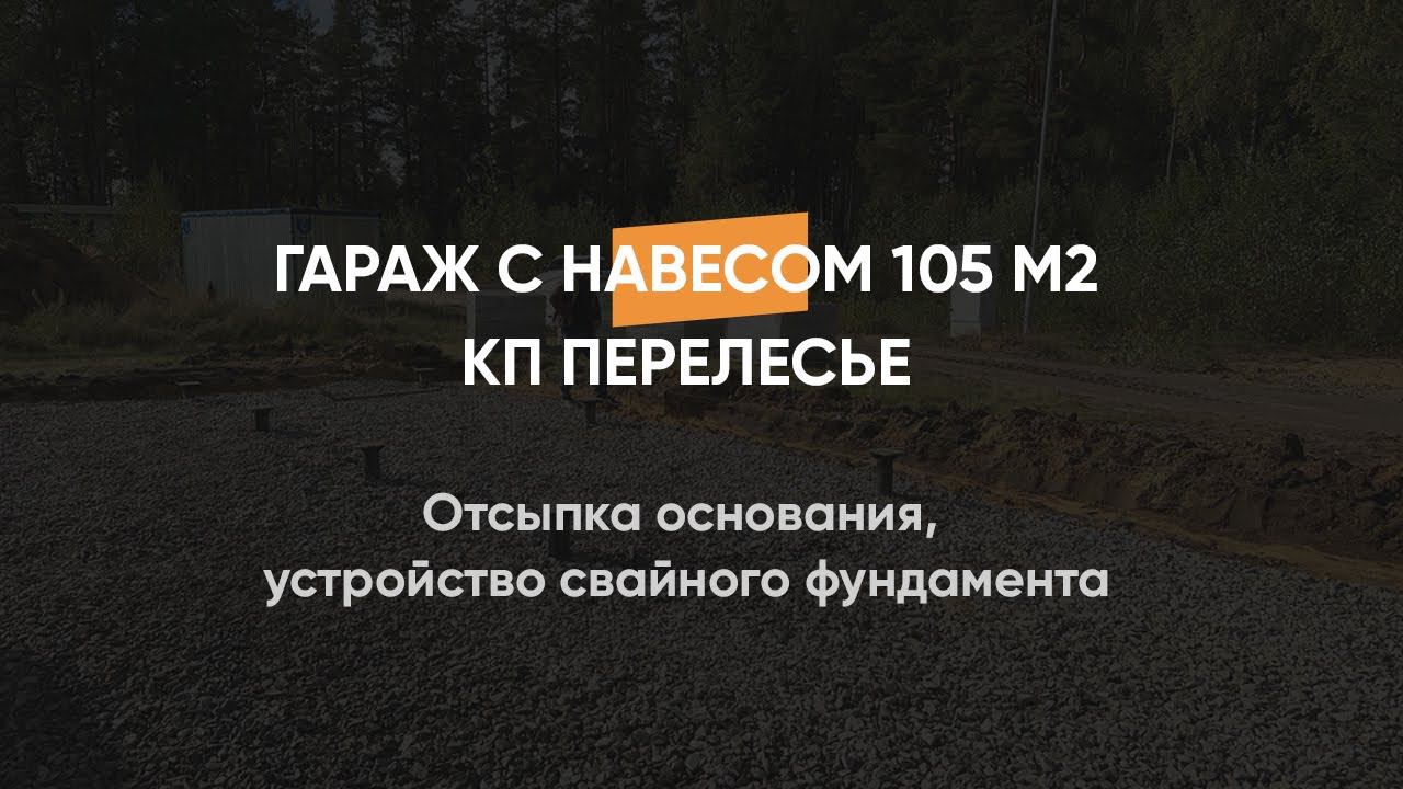 Отсыпка основания, устройство свайного фундамента для строительства гаража с навесом в КП Перелесье