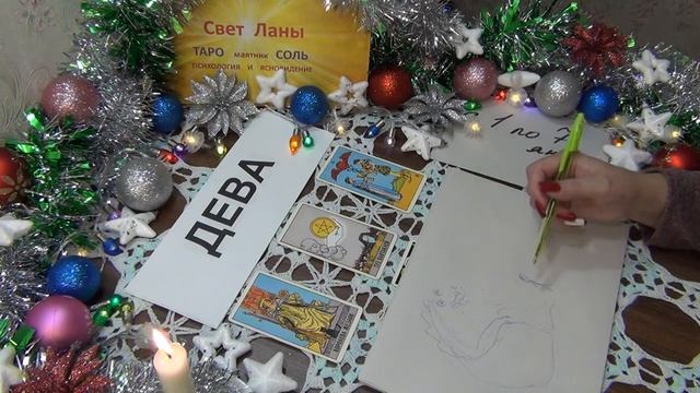 6 - ДЕВА - прогноз ТАРО - с  01.01.2024г. по  07.01.2024г. + Послание от Высших Сил.