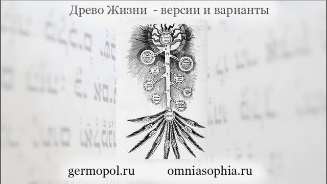Древо Жизни - версии и варианты