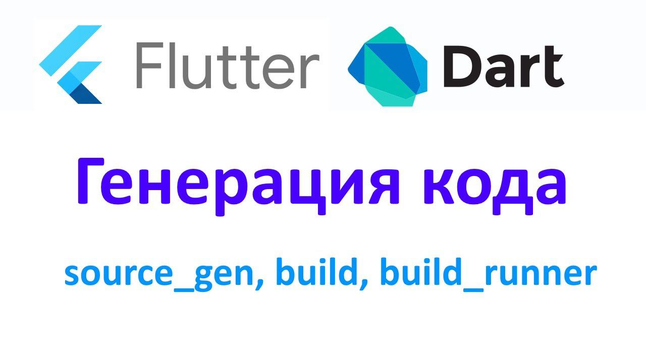 Flutter - Генерация кода. Пакеты: source_gen, build, build_runner.