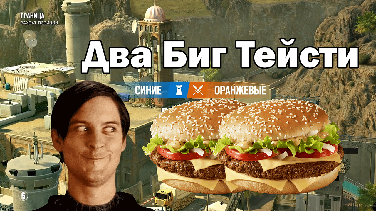 04 - Два Биг Тейсти (Siege)