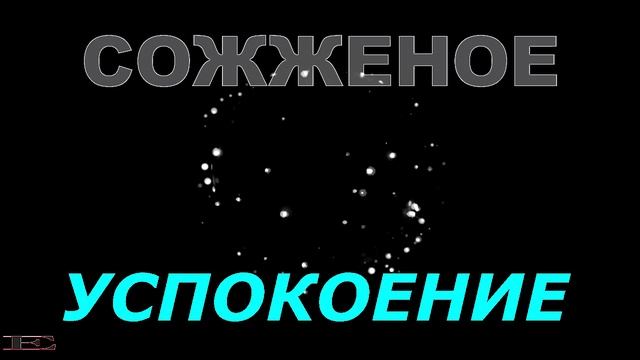 успокоение-6