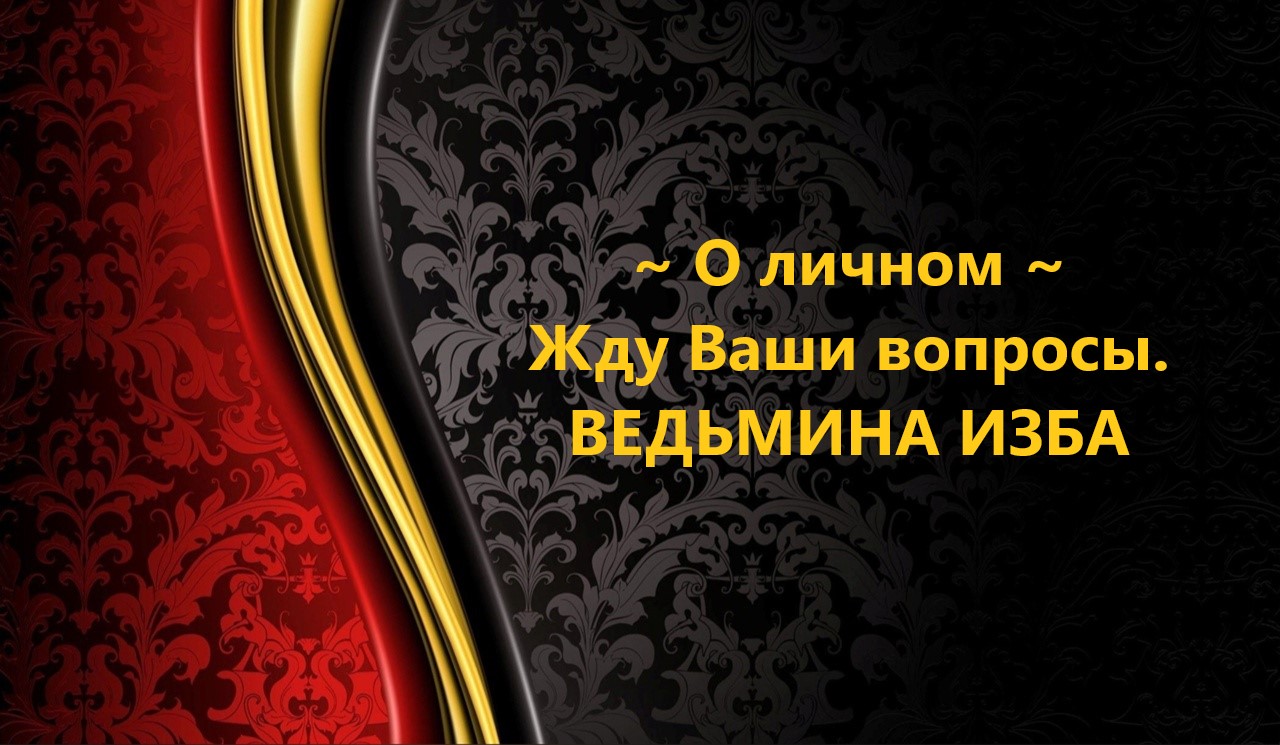 О ЛИЧНОМ..ЖДУ ВАШИ ВОПРОСЫ..АВТОР: ИНГА ХОСРОЕВА