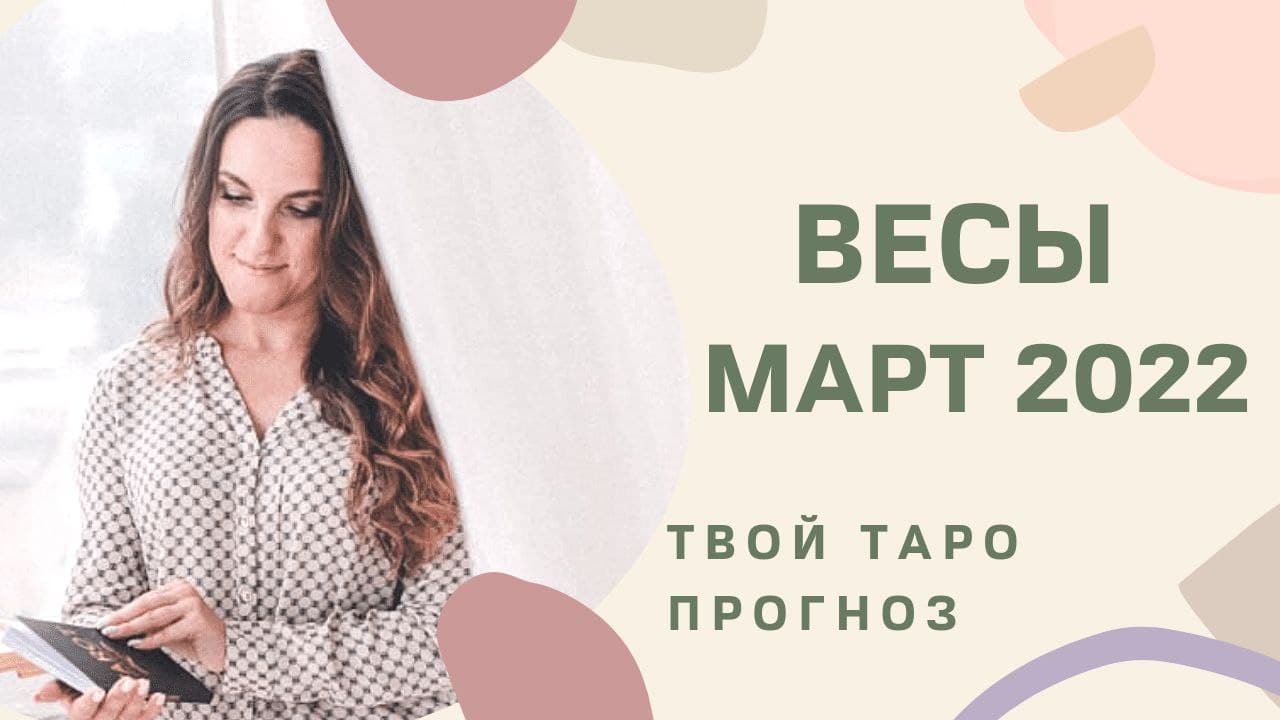ВЕСЫ МАРТ 2022 [Таро прогноз]