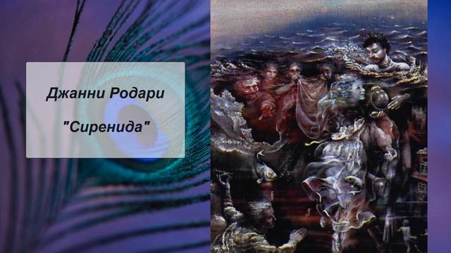 Дж. Родари "Сиренида"