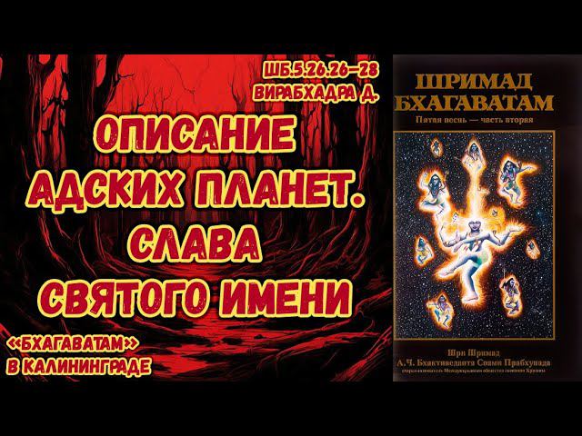 Описание адских планет. Слава святого имени. Вирабхадра д. ШБ.5.26.26–28