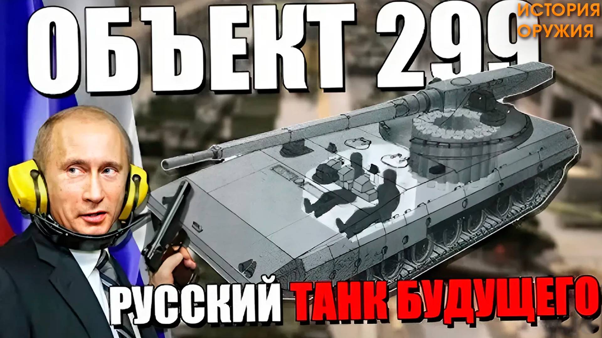 Объект 299 'РУССКИЙ ТАНК БУДУЩЕГО!'