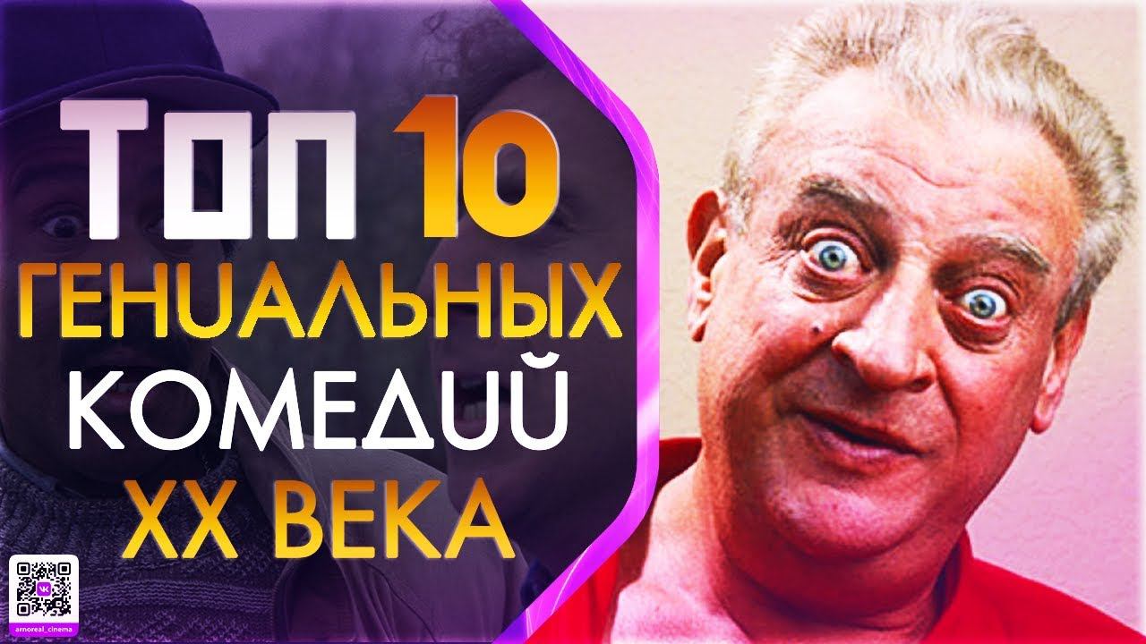 ТОП 10 КОМЕДИЙ ХХ ВЕКА (СМЕШНЫХ ДО СЛЕЗ)