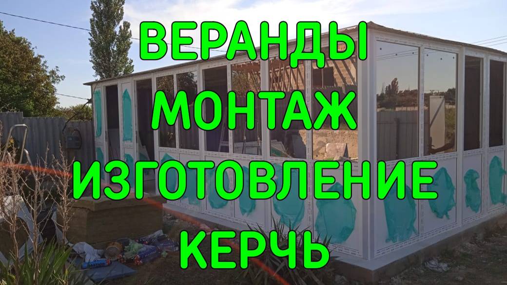 Веранды, террасы, пристройки к дому в Керчи | Веранда с перегородками на даче Керчь