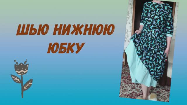 👗Нижняя юбка, подъюбник. Натуральные ткани - вареный хлопок. Журнал Ottobre 2_2018 модель #2
