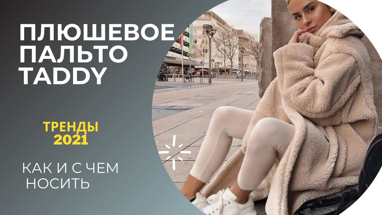 ПЛЮШЕВОЕ ПАЛЬТО ТЕДДИ/ с чем носить