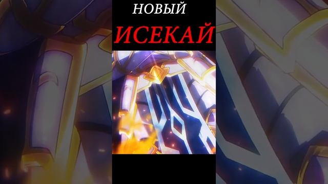 Новое аниме ИССЕКАЙ #исекай #смешные #нарезки #приколы #иссекай