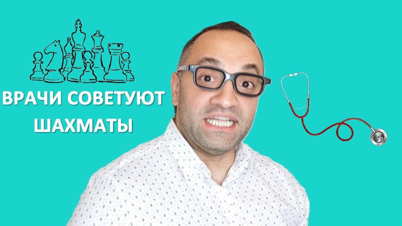 ВРАЧИ СОВЕТУЮТ ИГРАТЬ В ШАХМАТЫ! Профессор Эндшпиль.