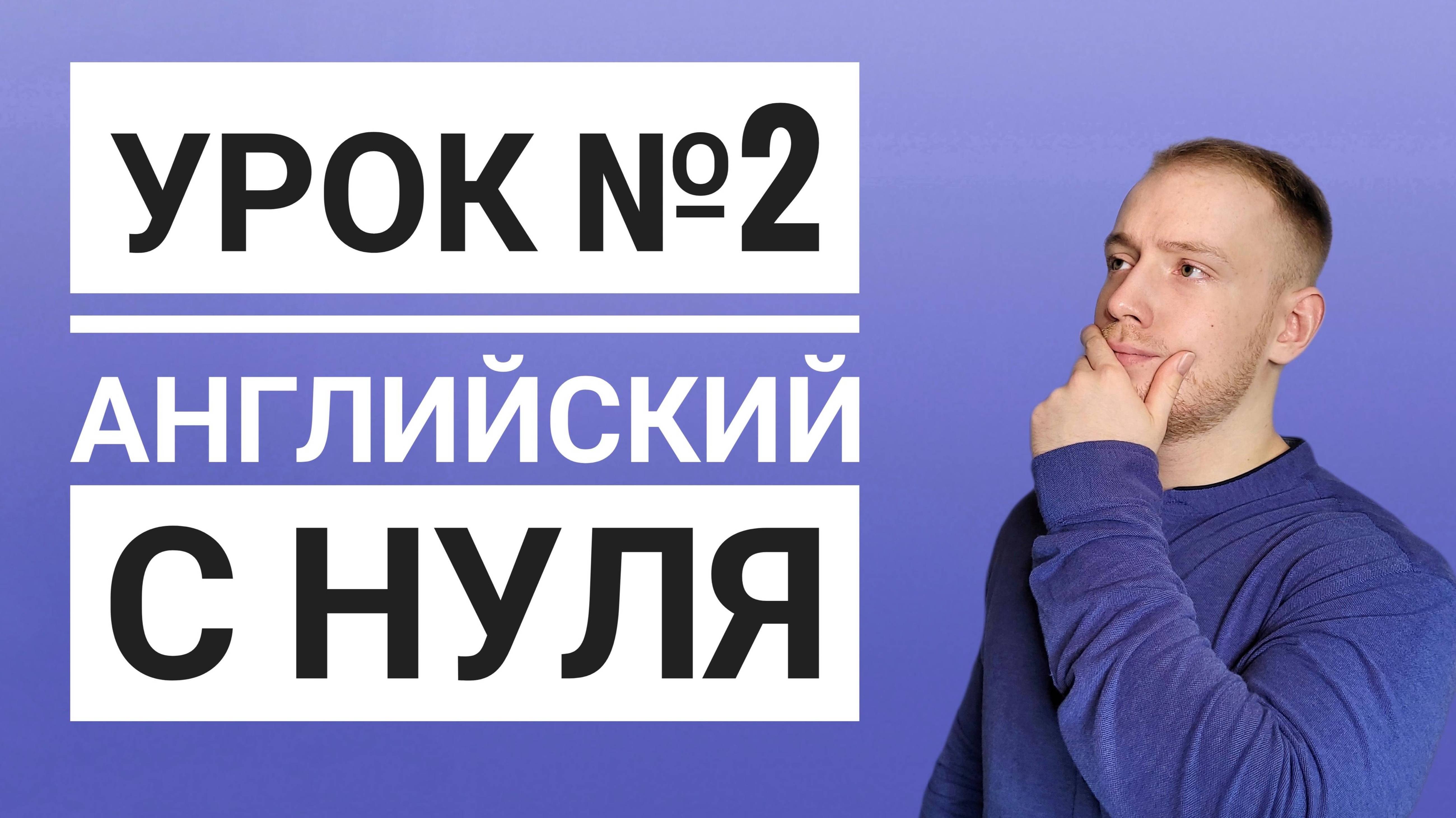 Английский с нуля .Урок №2. Новые слова. Вторая группа местоимений. Базовые предлоги передвижения.