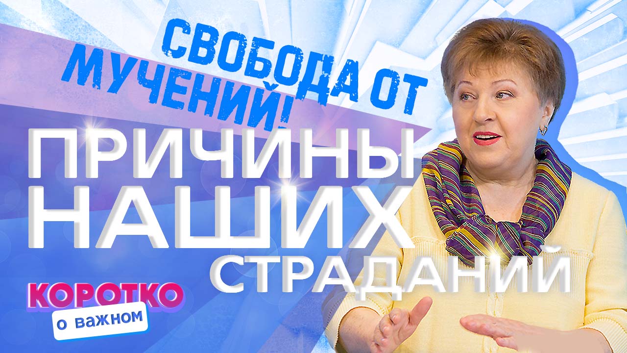 СВОБОДА ОТ МУЧЕНИЙ. Причины наших страданий. «Коротко о важном»