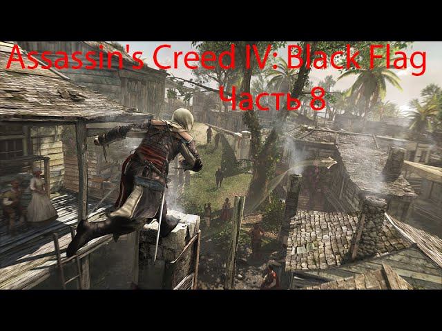 Assassin's Creed IV: Black Flag Част 8