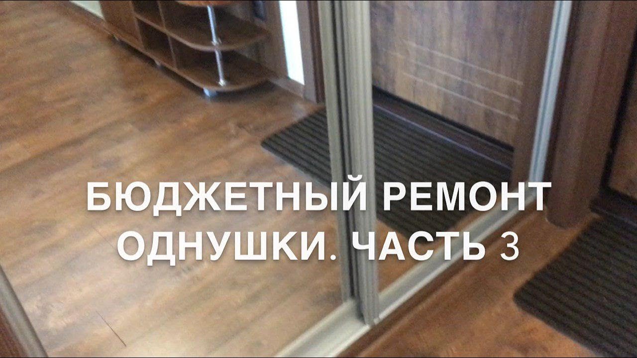 #RR# Бюджетный ремонт квартиры. Часть 3