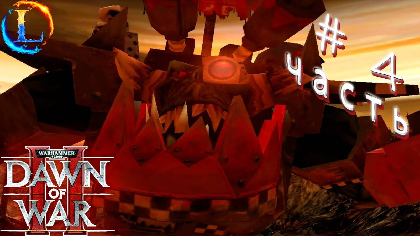 Сражение масштабное динозавром!!! Убили лорд орков!►Warhammer 40,000_ Dawn of War #4 Часть