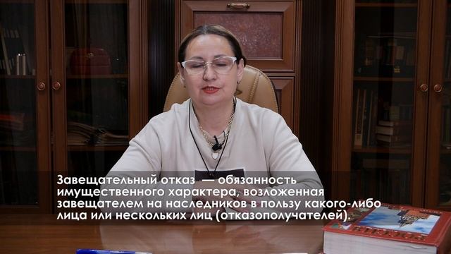 Правограм: завещательный отказ
