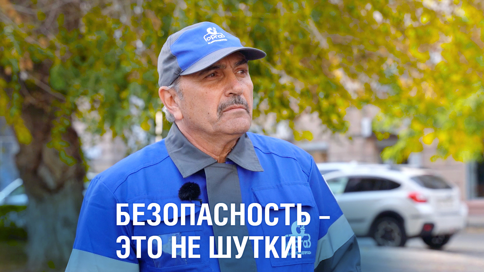 Безопасность – это не шутки! Призвание: газовик. Петр Ченгелиди