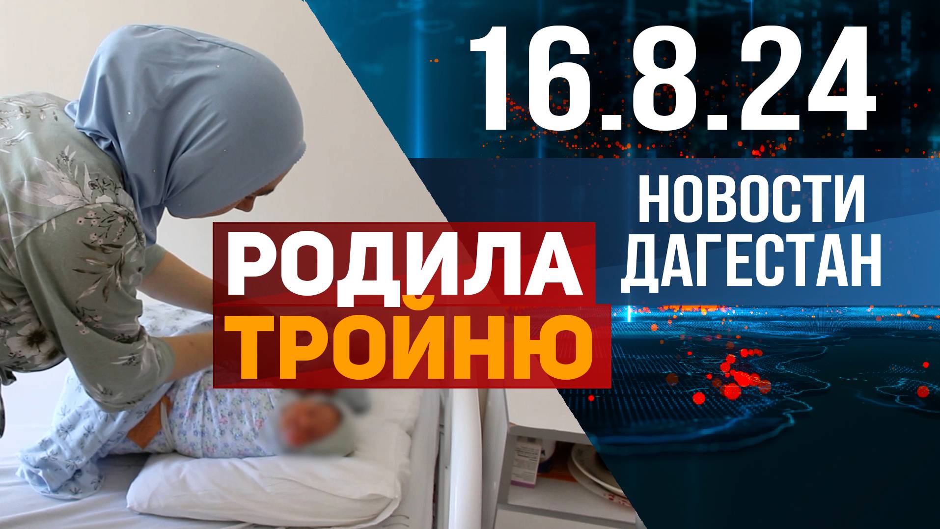 Дагестанка родила тройняшек. Новости Дагестана за 16.08.2024 год