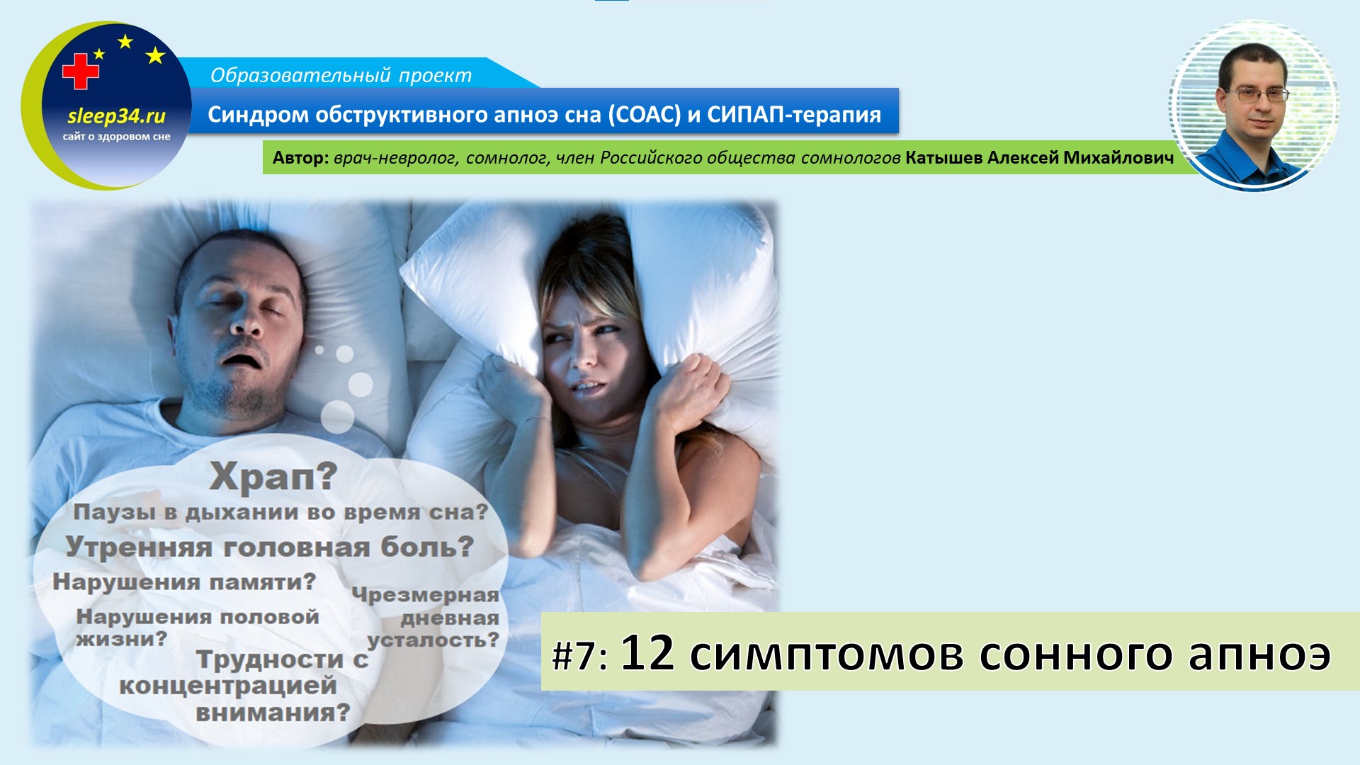 #7: 12 симптомов сонного апноэ | СОАС и СИПАП-терапия