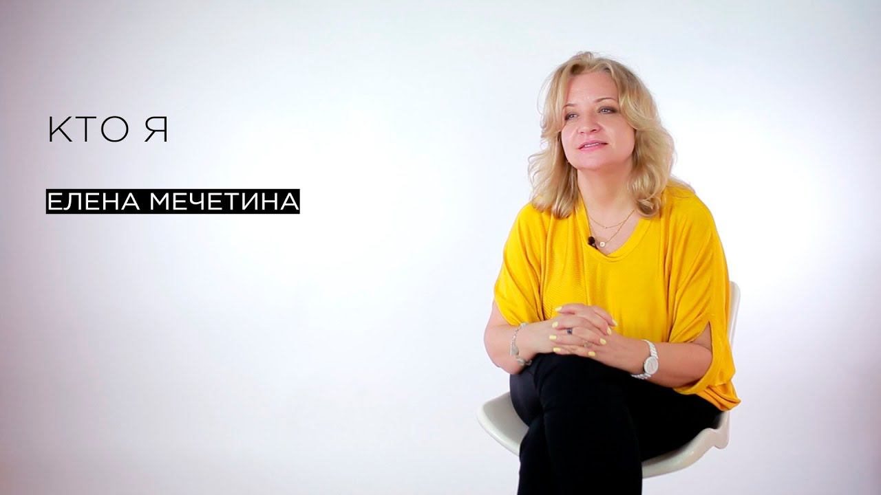 «Кто я» – психолог и бизнес-тренер Елена Мечетина