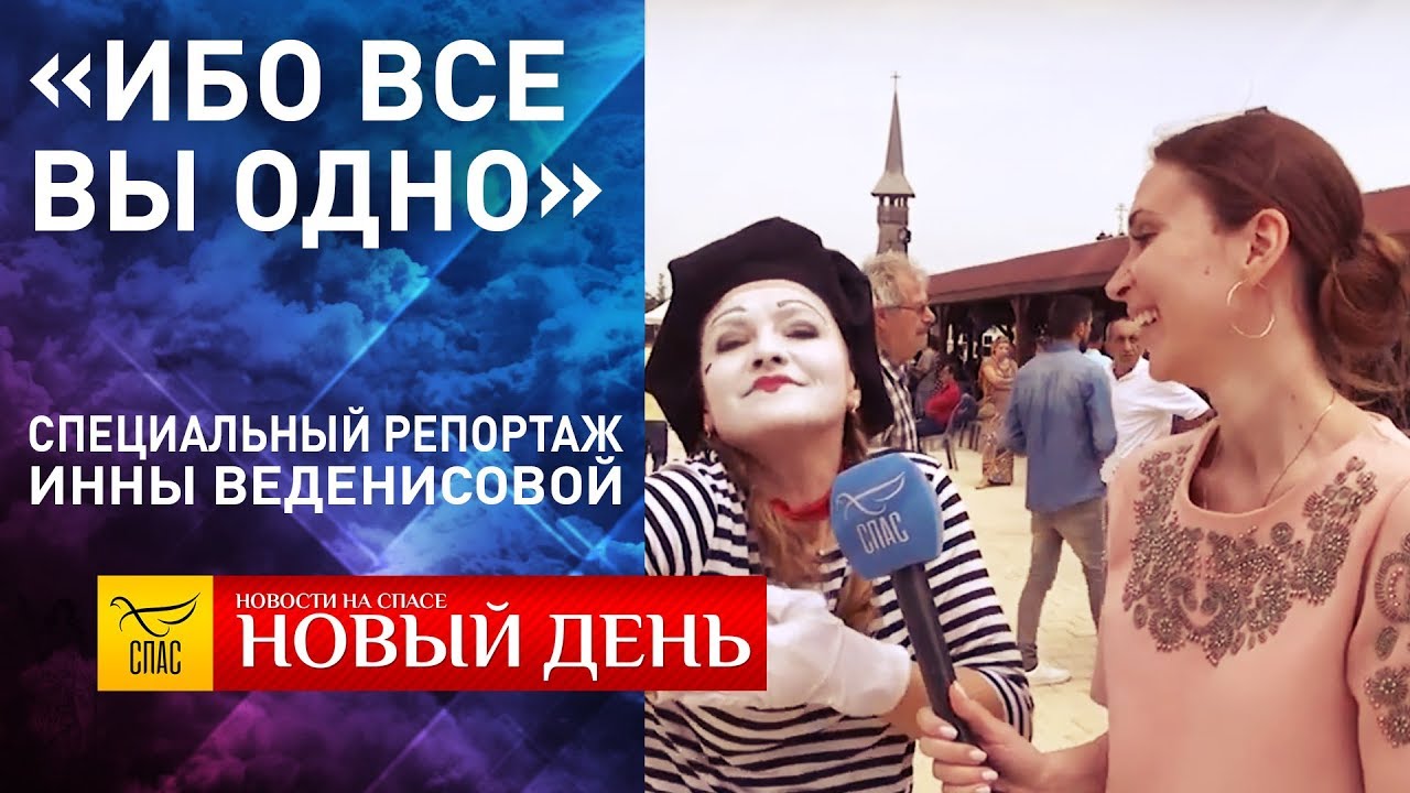 «ИБО ВСЕ ВЫ ОДНО». СПЕЦИАЛЬНЫЙ РЕПОРТАЖ ИННЫ ВЕДЕНИСОВОЙ