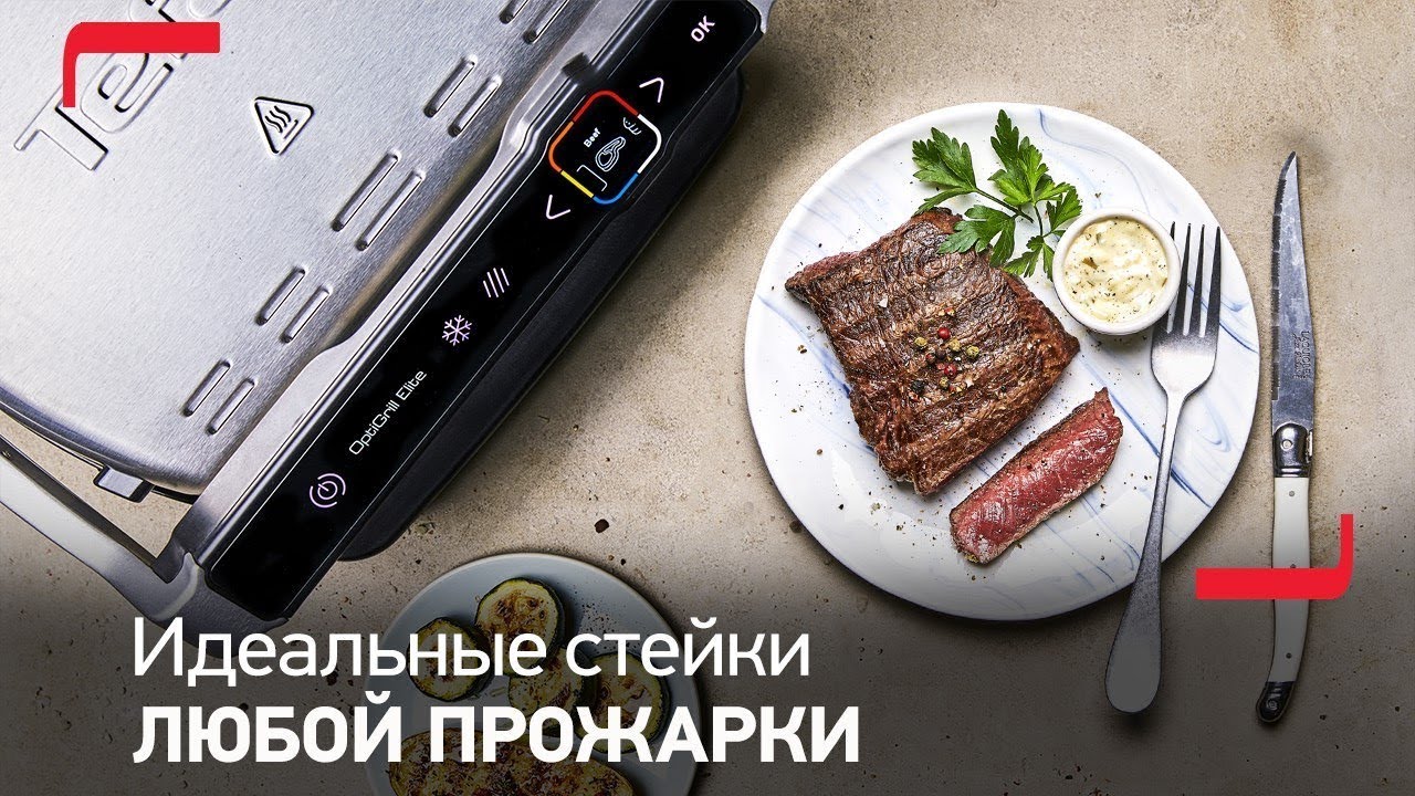Умный электрогриль OptiGrill Elite от Tefal – стейки идеальной прожарки на любой вкус