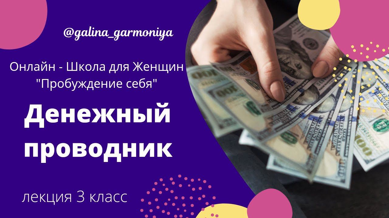 О деньгах. Человек - денежный проводник